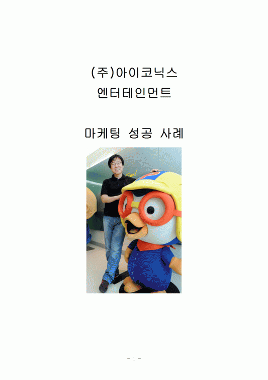 아이코닉스의 마케팅 성공 사례, 환경 분석 (5Force, 4P, STP, SWOT ) 및 시장 분석 등