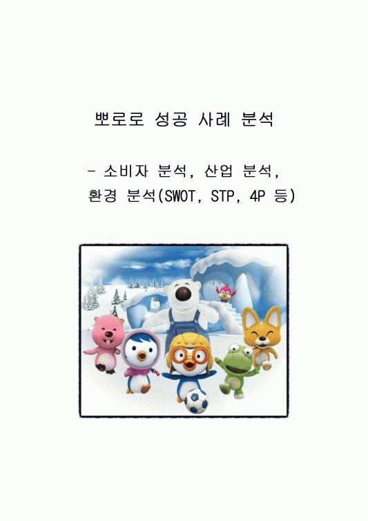 뽀로로 성공 사례 분석 - 소비자 분석, 산업 분석, 환경 분석(SWOT, STP, 4P ) 등
