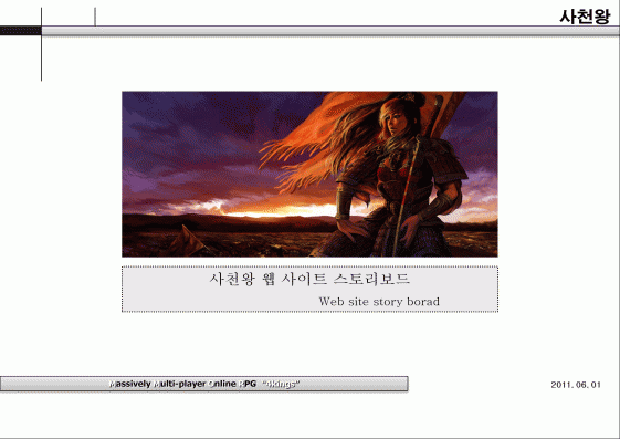 사천왕 웹 사이트 스토리보드(기획서)