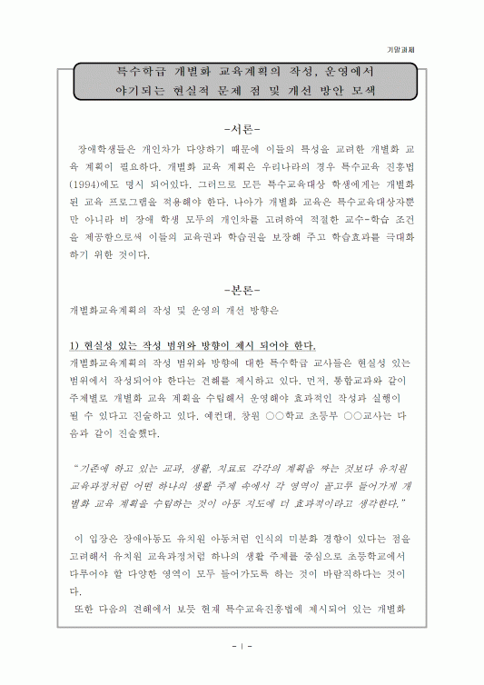 개별화교육계획 작성시 현실적 문제점과 방안