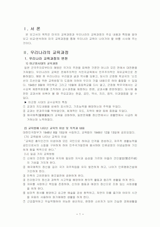우리나라와_미국의_교육과정_비교분석