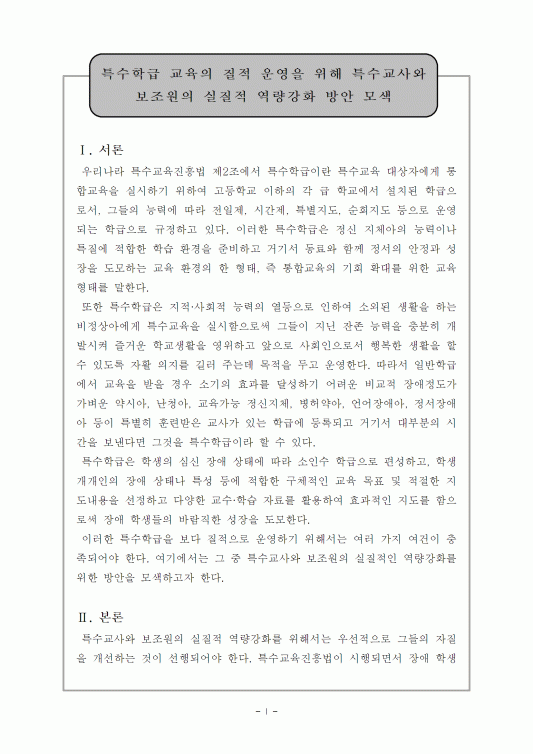 특수학급교사와_보조원의_역량강화_방안