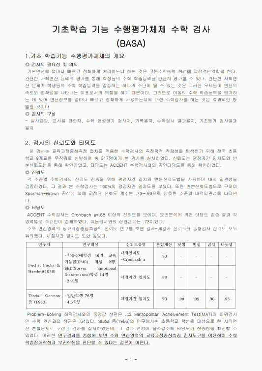 BASA수학검사 레포트 자료