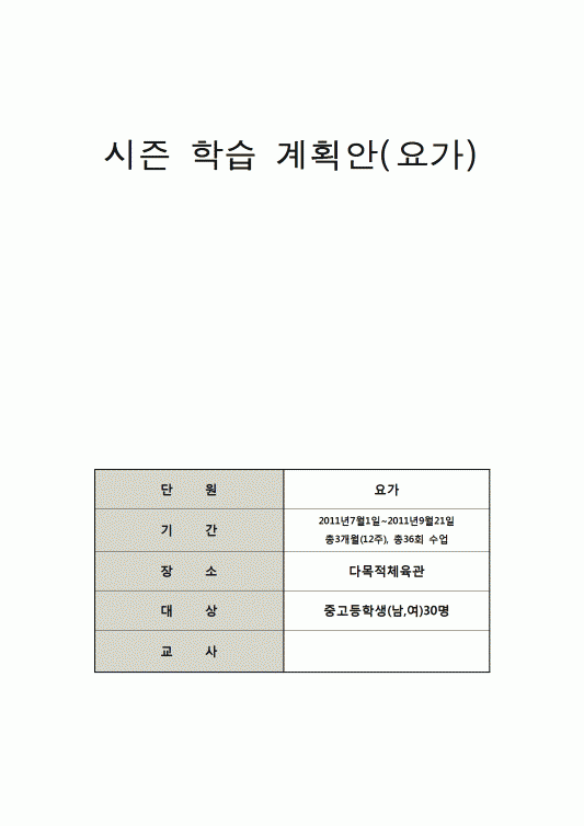 요가지도안 (시즌 학습 계획안(요가))