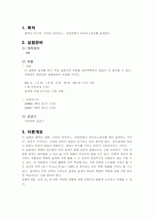 BJT 바이어스 회로 설계 (결과 레포트)