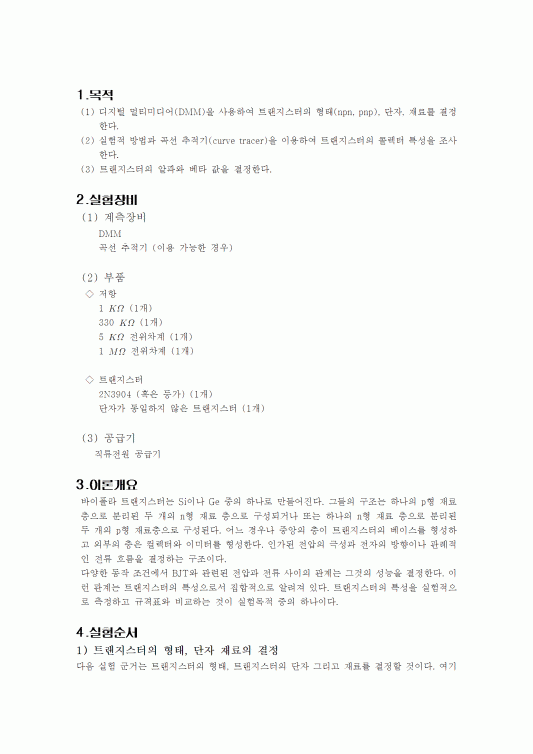 쌍극성 접합 트랜지스터(BJT) 특성 (결과 레포트)