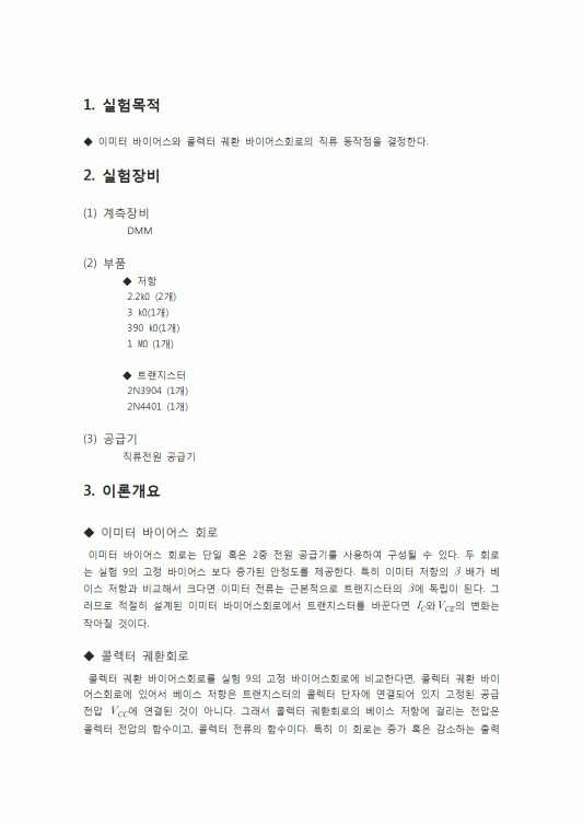 BJT의 이미터 바이어스 및 콜렉터 궤환 바이어스 (결과 레포트)