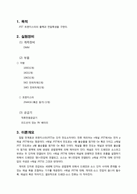 JFET 특성 (결과 레포트)