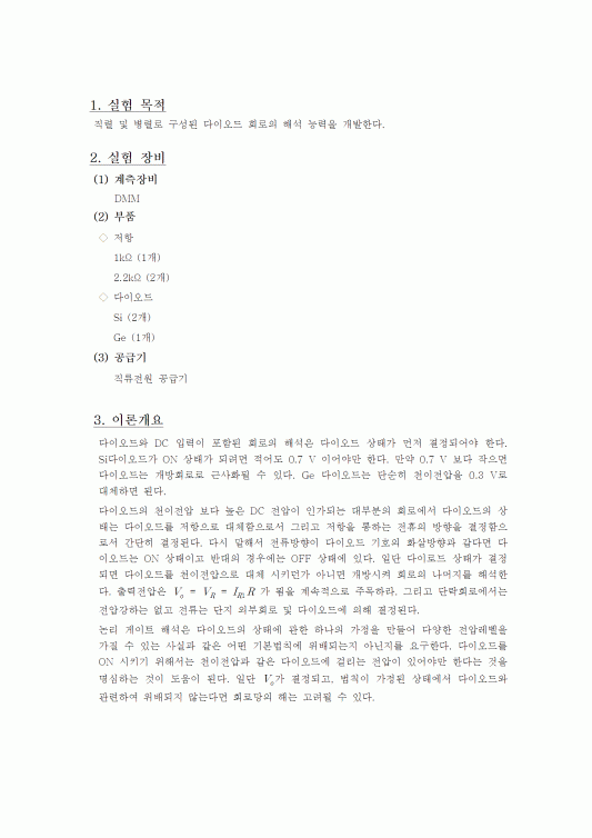 직렬 및 병렬 다이오드 회로 (결과 레포트)