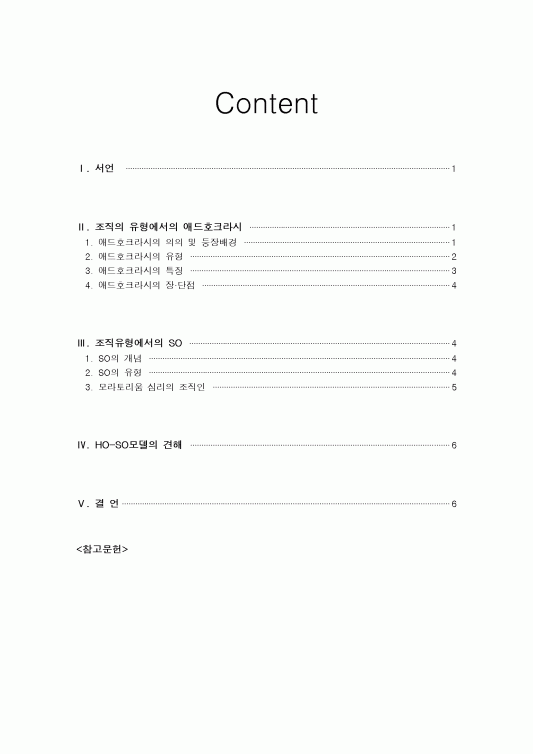 애드호크라시와 SO