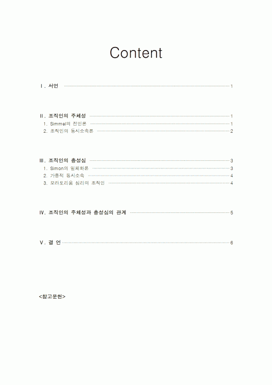 조직인의 주체성과 충성심