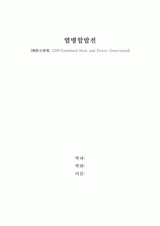 열병합발전 레포트 자료
