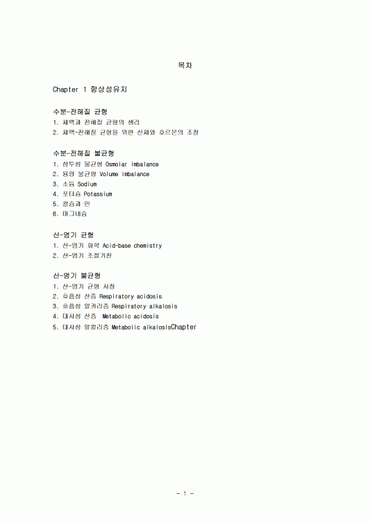 성인간호학-항상성정리