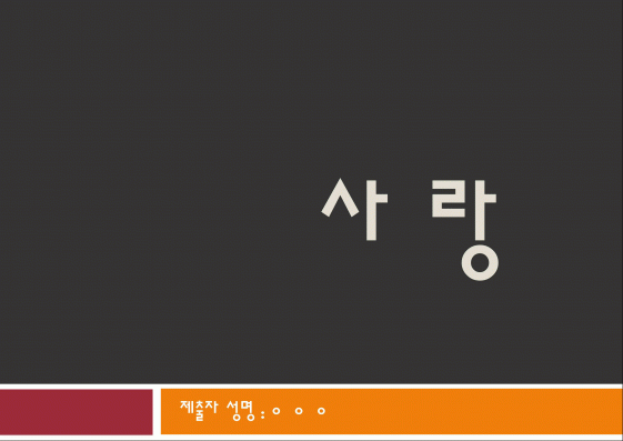 사랑 이론에 관한 발표자료