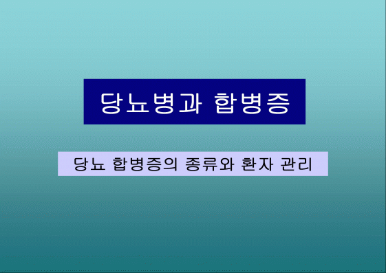 당뇨병과 합병증 관리PPT