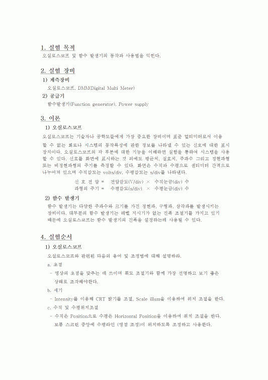 오실로스코프 및 함수 발생기 동작 (결과 레포트)