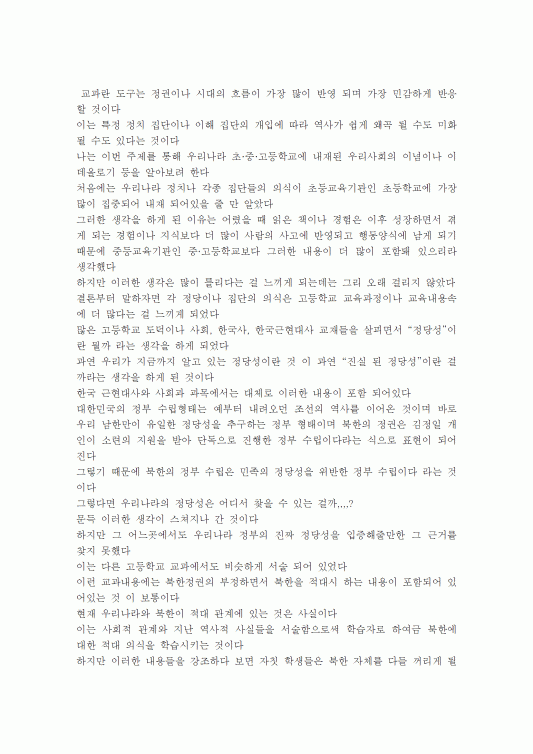 초.중.고 교과서에 내제된 이데올로기, 집단 의식, 관념 등
