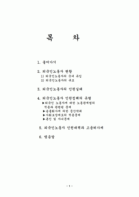 한국사회 - 외국인 노동자 현황&실태