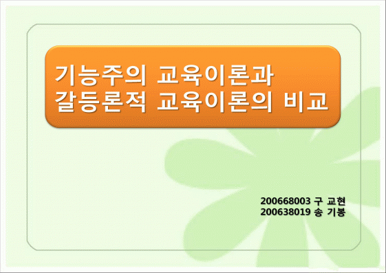 기능주의 교육이론과 갈등론적 교육이론의 비교