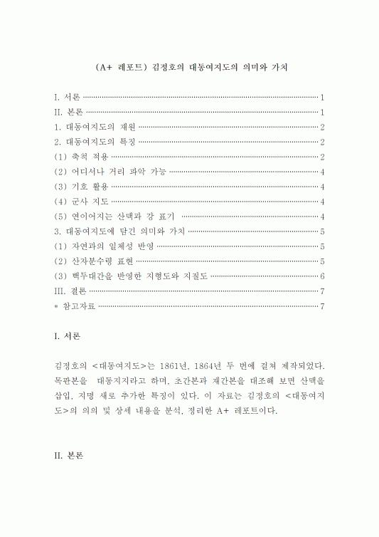 김정호의 대동여지도의 의미와 가치
