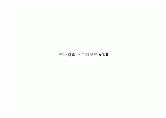 모바일웹스토리보드_20110622_v.1.0