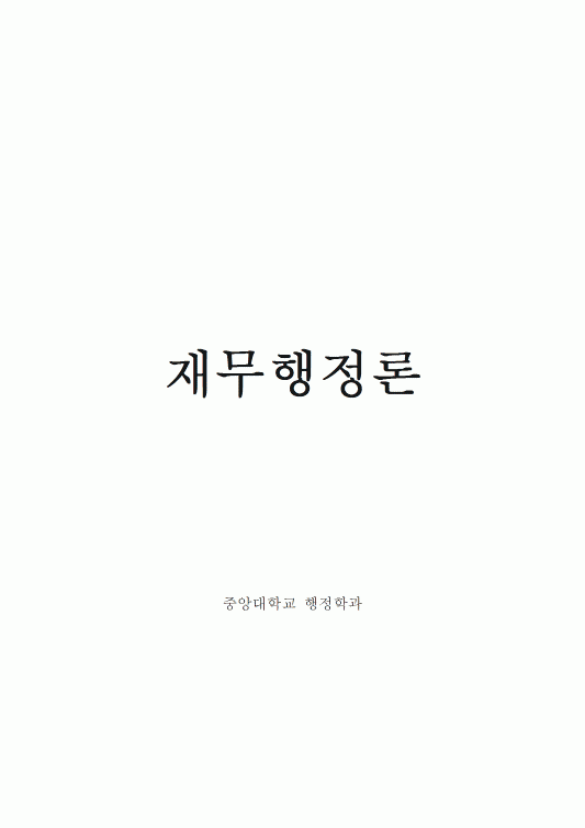 재무행정론 (공공재정관리론) 정리 노트