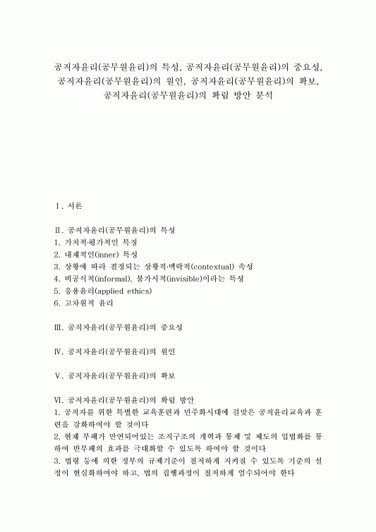 [공직자윤리][공무원윤리]공직자윤리(공무원윤리)의 특성, 공직자윤리(공무원윤리)의 중요성, 공직자윤리(공무원윤리)의 원인, 공직자윤리(공무원윤리)의 확보, 공직자윤리(공무원윤리)의 확립 방안 분석