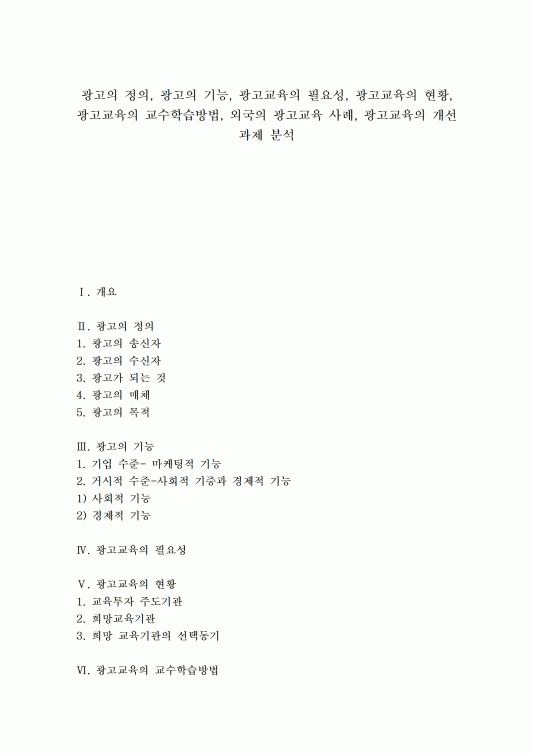 [광고][광고교육][광고교육 교수학습방법][외국 광고교육 사례][광고교육 개선 과제]광고 정의, 광고 기능, 광고교육 필요성, 광고교육 현황, 광고교육 교수학습방법, 외국 광고교육 사례, 광고교육 개선 과제 분석