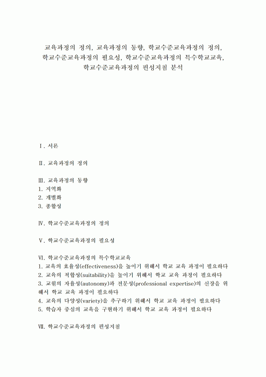 [학교수준교육과정][교육과정][특수학교교육]교육과정의 정의, 교육과정의 동향, 학교수준교육과정의 정의, 학교수준교육과정의 필요성, 학교수준교육과정의 특수학교교육, 학교수준교육과정의 편성지침 분석