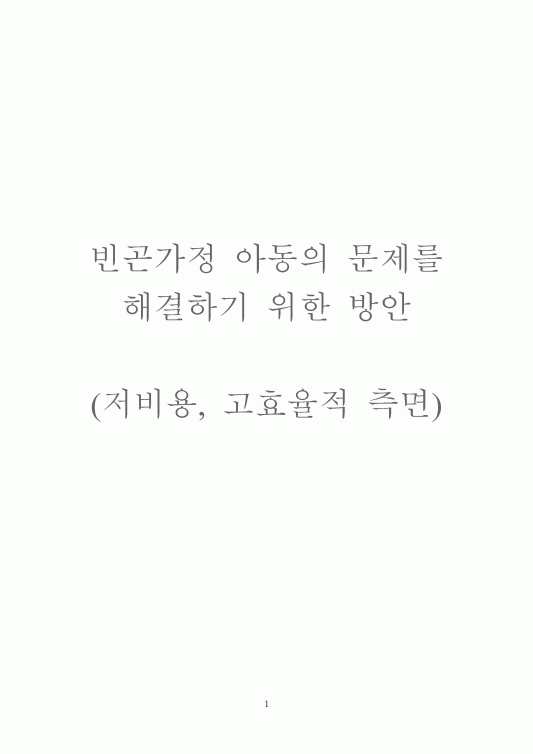 빈곤가정 아동의 문제를 해결하기 위한 방안 (저비용, 고효율적 측면)