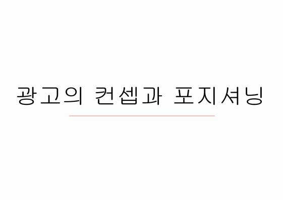 광고의 컨셉과 포지셔닝