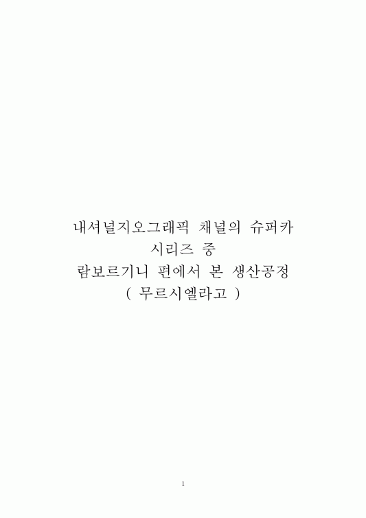내셔널지오그래픽 채널의 슈퍼카 시리즈 중 람보르기니 편에서 본 생산공정 ( 무르시엘라고 )