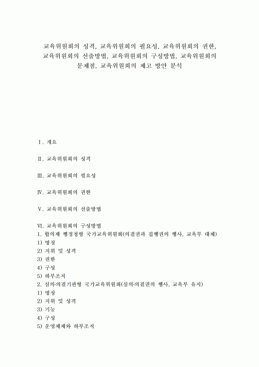 [교육위원회][교육위원][교육][교육위원회 구성방법]교육위원회의 성격, 교육위원회의 필요성, 교육위원회의 권한, 교육위원회의 선출방법, 교육위원회의 구성방법, 교육위원회의 문제점, 교육위원회 제고방안 분석