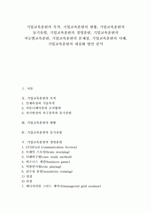기업교육훈련의 목적, 기업교육훈련의 현황, 기업교육훈련의 동기유발, 기업교육훈련의 경영훈련, 기업교육훈련의 직능별교육훈련, 기업교육훈련의 문제점, 기업교육훈련의 사례, 기업교육훈련의 내실화 방안 분석