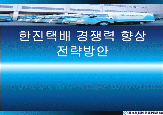 한진택배 경쟁력향상방안