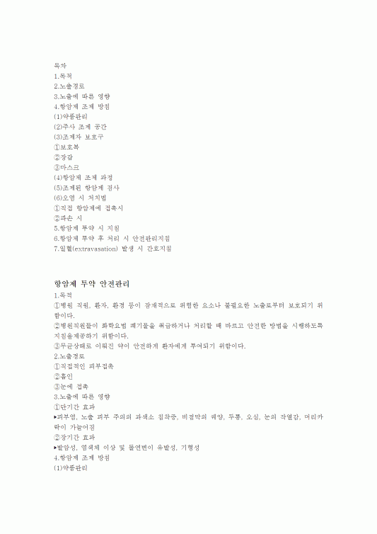 항암제 투약의 안전관리(목적, 노출경로, 노출의 영향, 조제지침,조제과정, 투약시 지침, 안전관리지침, 일혈시 지침)