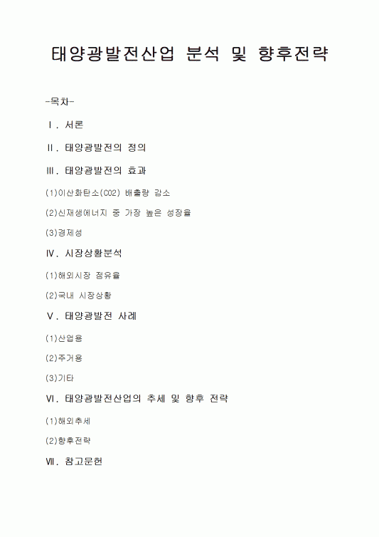 태양광발전 산업분석 및 향후전망PPT(2014년 08월 업데이트)