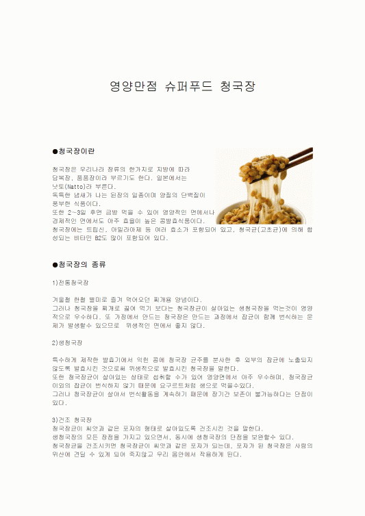 영양만점_슈퍼푸드_청국장