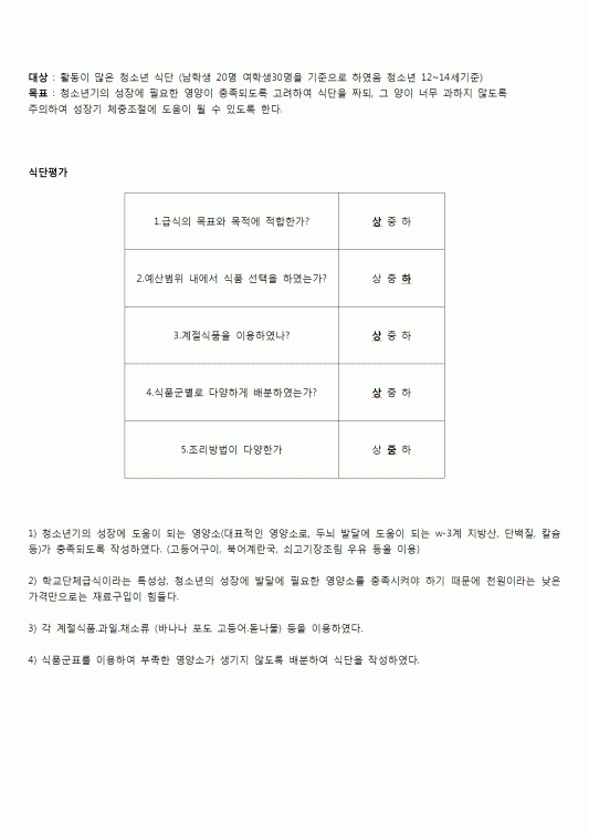 단체급식50인분 식단_각 재료/분량/한끼 식사 가격과 최저구입장소/식단평가/천원~2천원 식단 작성