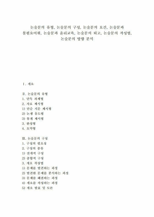 [논술문][불필요어휘][윤리교육][퇴고][논술문의 작성법]논술문의 유형, 논술문의 구성, 논술문의 요건, 논술문과 불필요어휘, 논술문과 윤리교육, 논술문의 퇴고, 논술문의 작성법, 논술문의 방향 분석