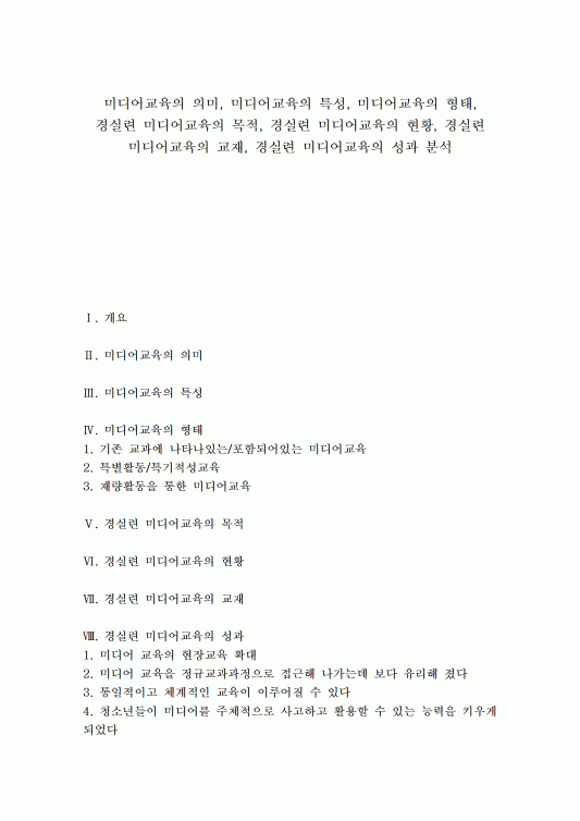 [미디어교육][경실련 미디어교육]미디어교육의 의미, 미디어교육의 특성, 미디어교육의 형태, 경실련 미디어교육의 목적, 경실련 미디어교육의 현황, 경실련 미디어교육의 교재, 경실련 미디어교육의 성과 분석