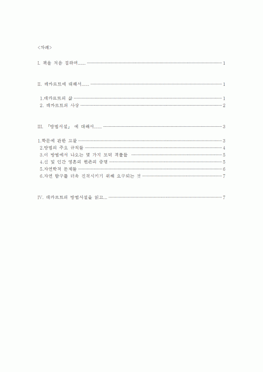 (데카르트에 대해서) 방법서설 독후감입니다