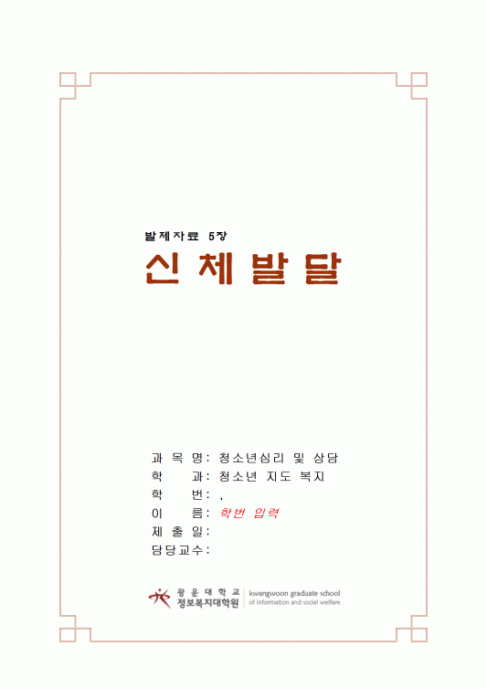 5장 신체 발달 발제자료(최종자료)