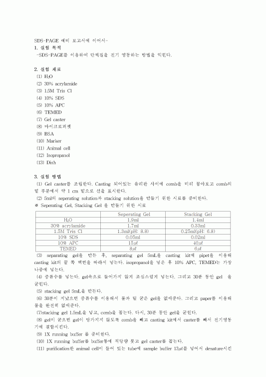 기기분석및분석실험_3_SDS-PAGE