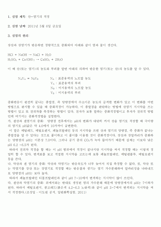 산-염기의 적정