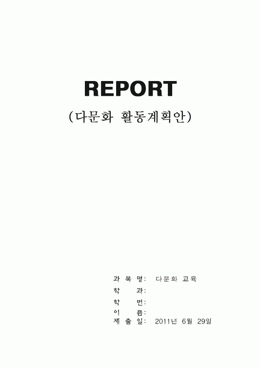 다문화 활동계획안