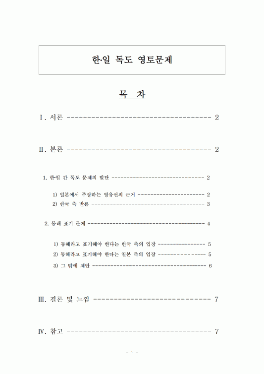 [평화와공존의동아시아]한일독도영토문제