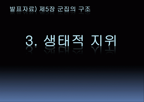 [생태학]생태적 지위