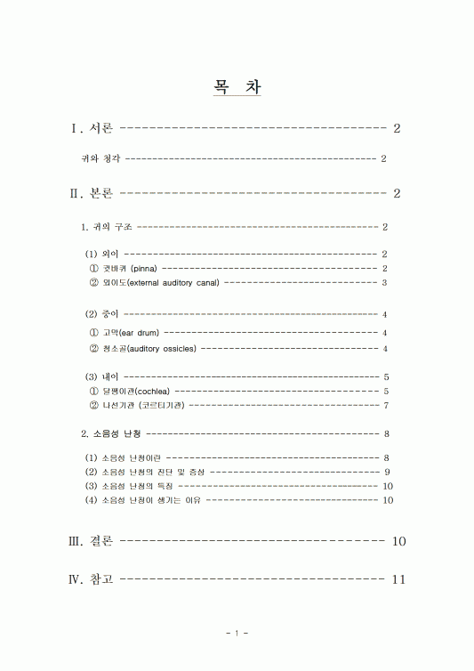[소리의세계]소리를 전달하는 귀의 구조와 소음성 난청