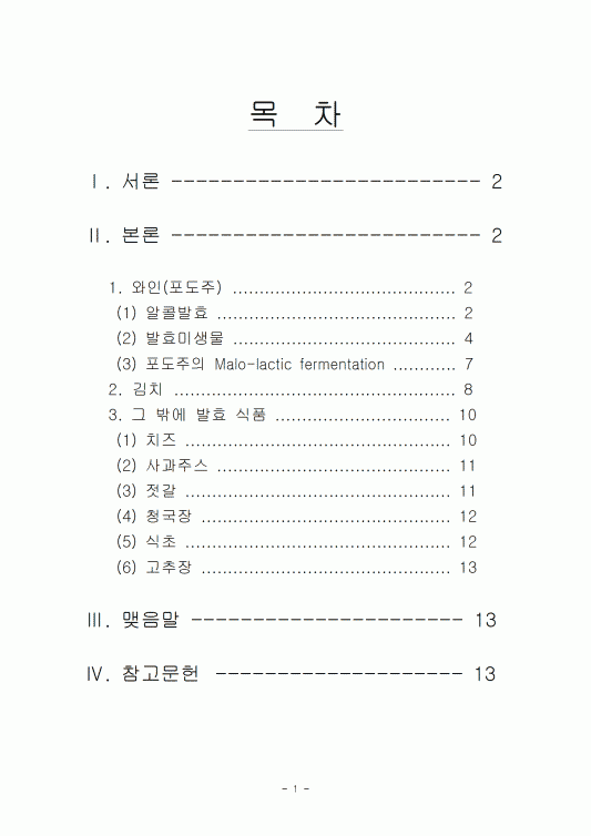 [미생물학]발효식품